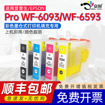 适用爱普生WF-6593墨盒EPSON WF-6093墨水WorkForce Pro wf-6093/6593彩色打印机T7531-7534墨盒维护箱墨水