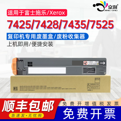 适用富士施乐7425废粉盒WorkCentre 7428/7435/7525/7530墨粉收集瓶Xerox Phaser7500/7800复印机碳粉回收盒