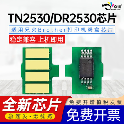 适用兄弟TN2530XL芯片DR2530计数芯片DCP-L2640DW打印机HL-L2464 2480 MFC-L2800 2820 2880 2920硒鼓架芯片