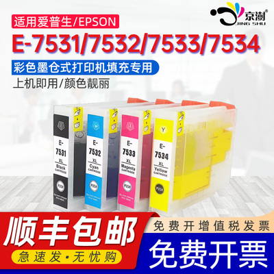 京澍适用爱普生T7531墨盒WF-8093 8593墨水6093 6593 WF-6093 T7532 T7533 T7534打印机墨水盒专用彩色墨盒