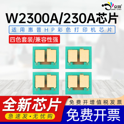 京澍适用惠普W2300A芯片HP Laserjet Pro 4203dn硒鼓芯片dw/cdn MFp 4303dw/fdn/fdw彩色打印机晒谷计数芯片