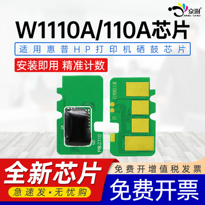 京澍适用惠普W1110AW1112A(110A)/W1003AC(103A)/W1105A(105A)/W1106A(106A)/W1107A(107A)/1004AC(104A)芯片