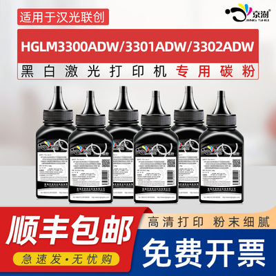 京澍适用汉光HGLM3300ADW碳粉HGLM3301ADW墨粉HGLM3302ADW黑白激光打印机硒鼓炭粉HT330LA粉盒HD330A添加磨粉