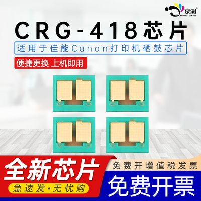 京澍适用佳能CRG-418芯片Canon MF8380cdw/8350cdn/8580cdw/8550cdn/8330cdn/8340cdn/8360cdn彩色硒鼓芯片