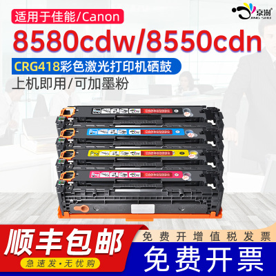 京澍适用佳能MF8580cdw硒鼓Canon MF8550cdn碳粉盒mf8580cdw墨盒CRG418晒谷四色彩色激光打印机可加粉炭粉盒