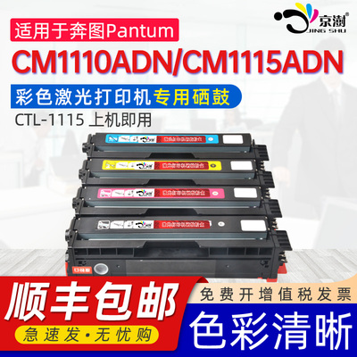 京澍适用奔图CTL-1115H硒鼓PANTUM CP1115DN彩色激光打印机墨盒CM1115ADN粉盒CTL-1115XKCMY CM1110ADN碳粉盒