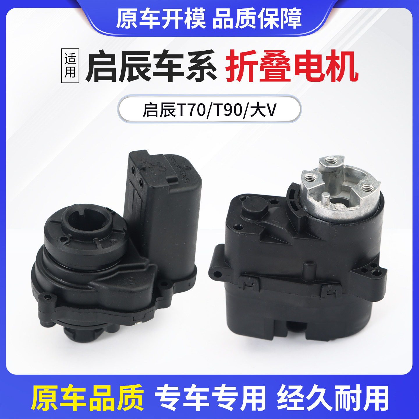 适用于启辰T70T90大V后视镜折叠电机倒车镜反光镜折叠马达执行器