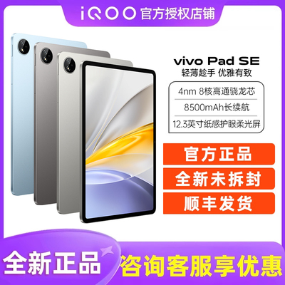 vivo Pad SE平板电脑vivopad4 pad3pro办公网课iqoopad2 padair