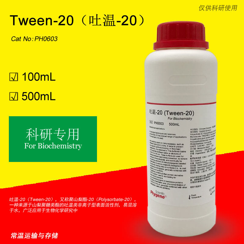 Tween-20 Tween20吐温20科研实验专用试剂[PH0603 PHYGENE]_虎窝淘