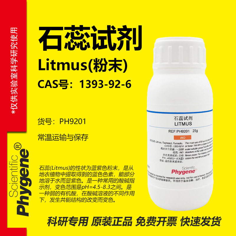 石蕊试剂 指示剂 Litmus 实验教学 25g 包邮 [PH9201 PHYGENE]