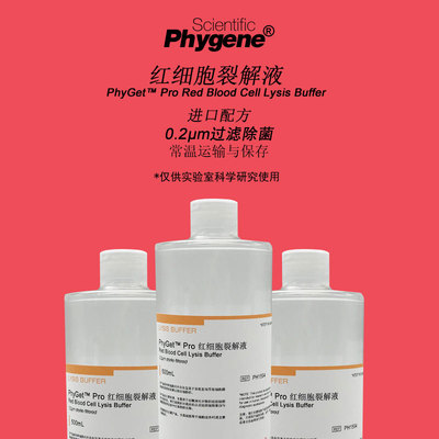 红细胞裂解液 Red Blood Cell Lysis 500mL [PH1594 PHYGENE]