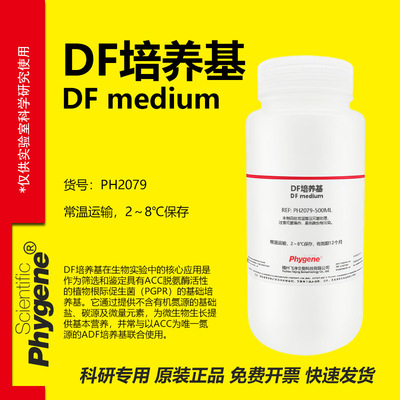 phygene试剂DF培养基科研专用