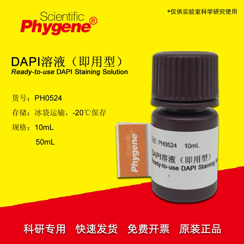 DAPI溶液即用型 DAPI染色液科研实验 10mL[PH0524 PHYGENE]_虎窝淘