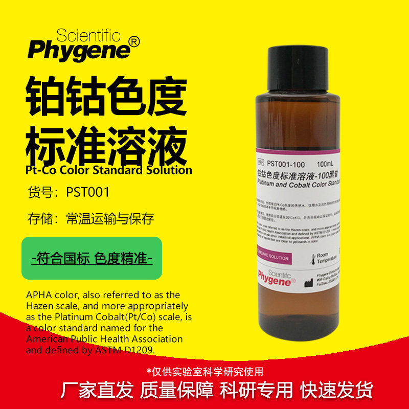 铂钴色度标准溶液 Pt-Co比色液 100黑曾 500黑曾 PST001 PHYGENE