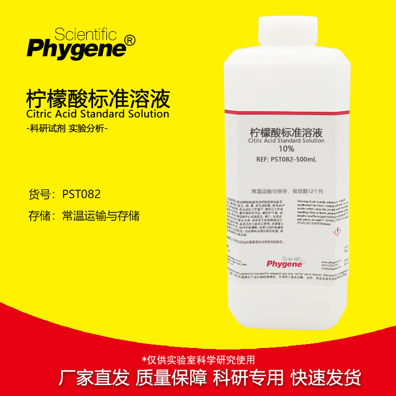 柠檬酸标准溶液 10% 枸橼酸试剂 100g/L 实验分析 科研专用 500mL