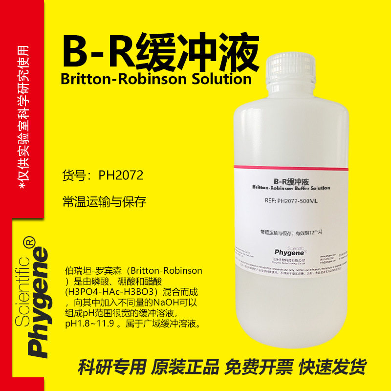 B-R缓冲液 伯瑞坦-罗宾森缓冲溶液 Britton-Robinson pH1.8~11.9