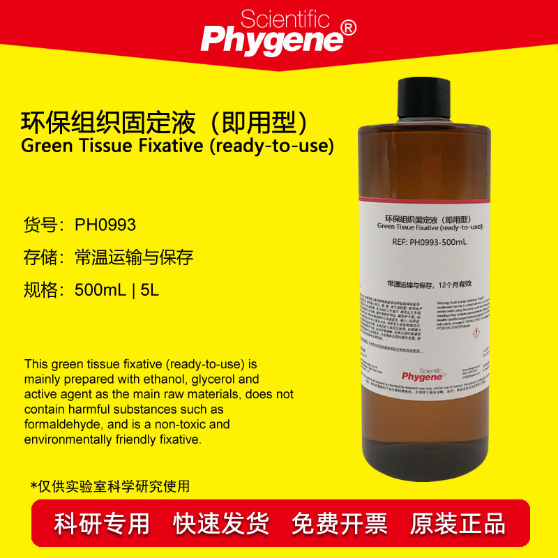 环保组织固定液（即用型）500mL 不含甲醛 [PH0993 PHYGENE]