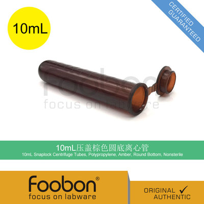 Foobon 10mL压盖棕色圆底离心管 EP管 避光 #FB11-100GX
