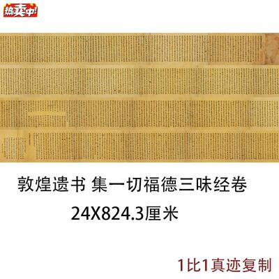 敦煌遗书写n经集一切福德三味经卷复古小楷书法高清微喷仿古复制