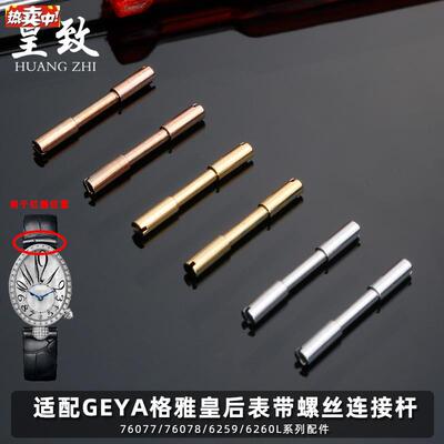 皇致适用GEYA格雅皇后表带螺丝连接杆配件76077/76078A/6259/6260