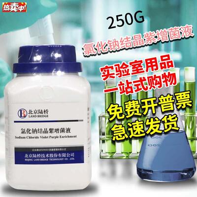 氯化钠结晶紫增菌液250g克北京陆桥杭州百思微生v物检测培养基