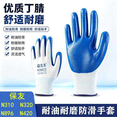 保友丁腈劳保胶手套耐磨防滑耐油