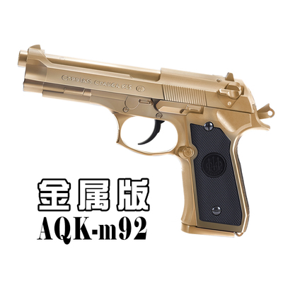 AQK-M92F伯莱塔黑曼巴合金玩具枪科教训练模型空挂快拆软弹枪男生