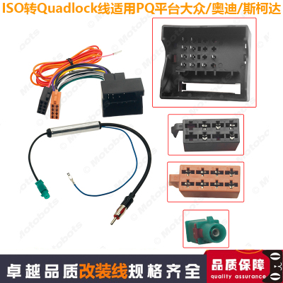 汽车ISO转Quadlock线束天线适用于PQ平台大众/奥迪/斯柯达