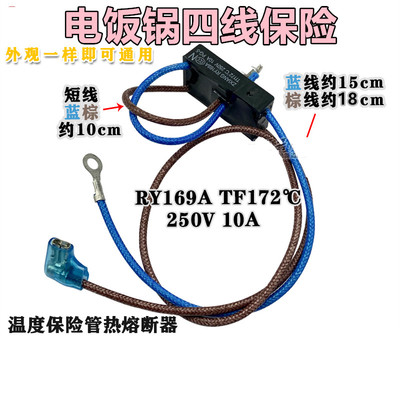 电压力锅配件RY169A Tf172℃热熔断器4线温度保险管10A保险丝