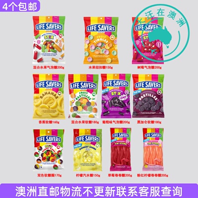 澳大利亚 life savers黑加仑果汁软糖酸酸甜甜气泡软糖 6LS11