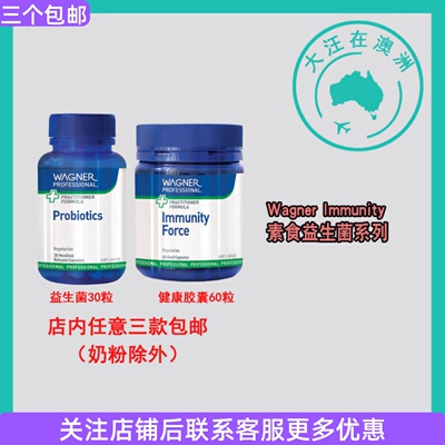 澳大利亚Wagner Immunity瓦格纳健康素食胶囊/益生菌 WN007