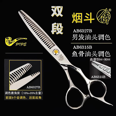 油头调色双段无痕烟斗侍鱼骨牙剪