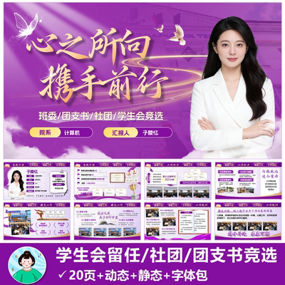 紫色|班委团支书社团学生会主席留任竞选PPT模版共20页动态静态