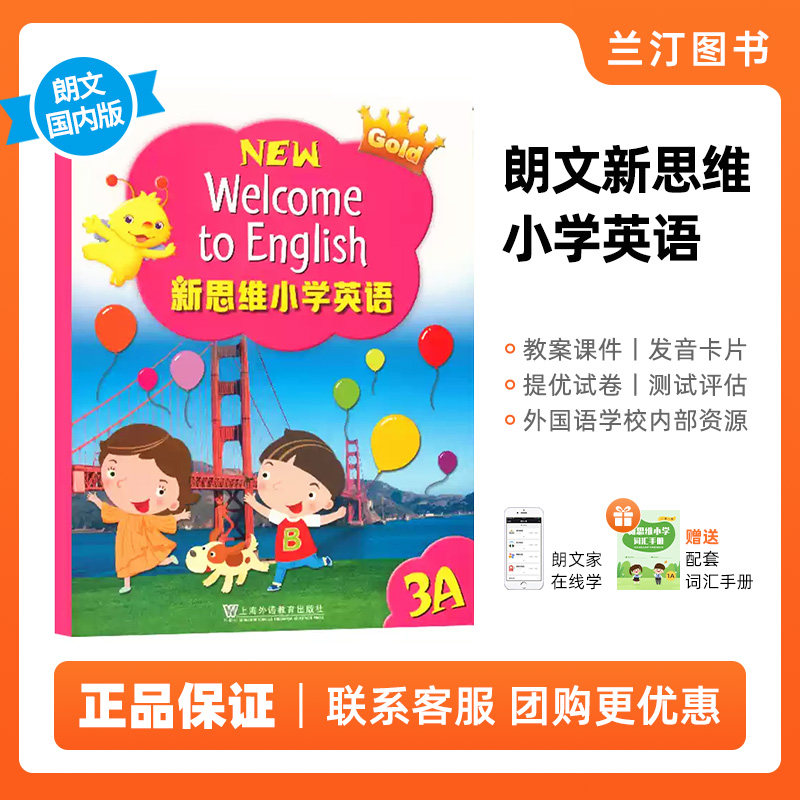 新思维小学英语朗文国内版 香港朗文小学英语教材 Longman New Welcome to English Gold 3A 课本 内地公立 ...