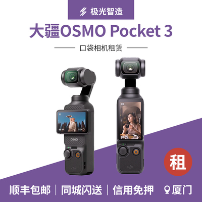 免押租赁出租DJI大疆Osmo Pocket3 口袋云台相机 vlog拍摄 4K高清