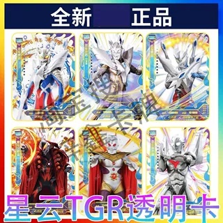 正版奥特曼卡片星云TGR透明卡单卖贝利亚诺亚奥王赛迦雷杰多