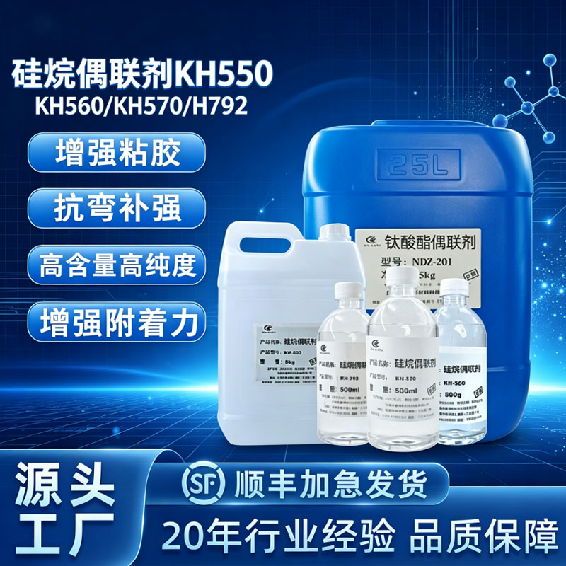 硅烷偶联剂KH550/KH560/KH570/KH792/SI69钛酸酯铝酸酯偶联交联剂