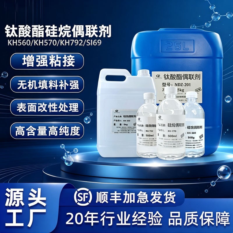 硅烷偶联剂KH550/KH560/KH570/KH792/SI69钛酸酯铝酸酯偶联交联剂