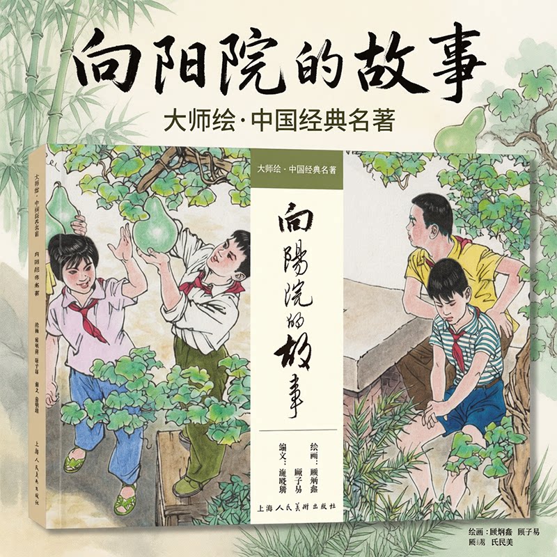 向阳院的故事顾炳鑫绘16开精装 彩色连环画小人书大师绘▪中国经典名著 顾炳鑫1977年原绘 重燃岁月激情 上海人民美术出版社