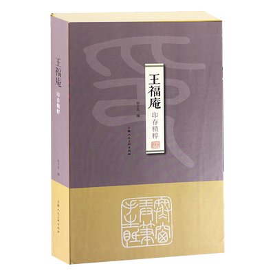 王福庵印存精粹徐才有 新浙派王福庵四百八十二枚精选高清篆刻印章（附边款）作品集近现代名家篆刻印章印谱书画印印谱上海人美