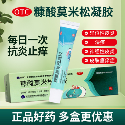 【仙琚】糠酸莫米松凝胶0.1%*10g*1支/盒