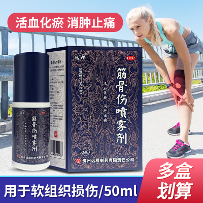 [远程]筋骨伤喷雾剂50ml*1瓶/盒