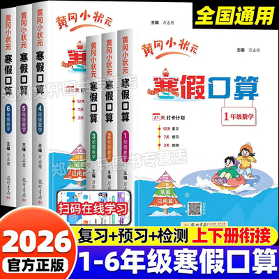 2026新 黄冈小状元寒假口算一二三四五六年级上册下册人教版寒假衔接教材作业天天练小学生数学专项训练口算题卡应用题速算练习册