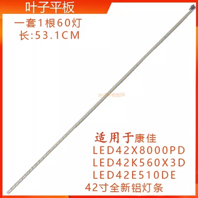 LED42E510DE灯条康佳全新