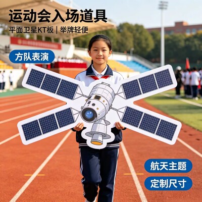 运动会航天科技神州天宫空间站卫星表演道具手举牌口号牌KT板定制