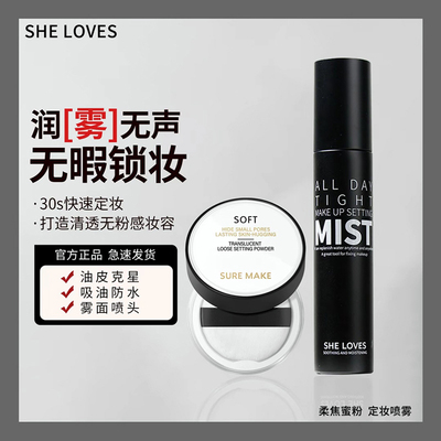 SHELOVES定妆喷雾透明瓶官方正品