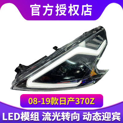 适用于08-19款尼桑日产370Z大灯总成改装LED透镜日行灯流光转向灯