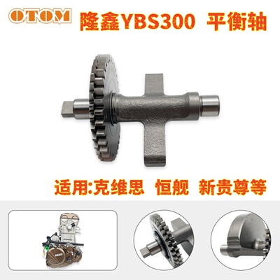 隆鑫发动机YBS300平衡轴YB300H
