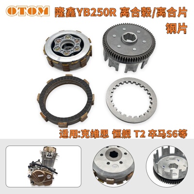 YB250R发动机离合片摩擦片