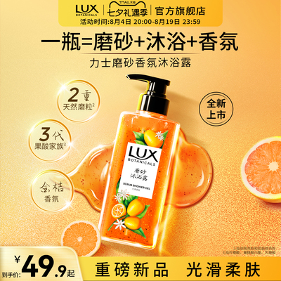 【新品上市】力士植萃香氛金桔香磨砂果酸沐浴露美肌温和清洁柔肤
